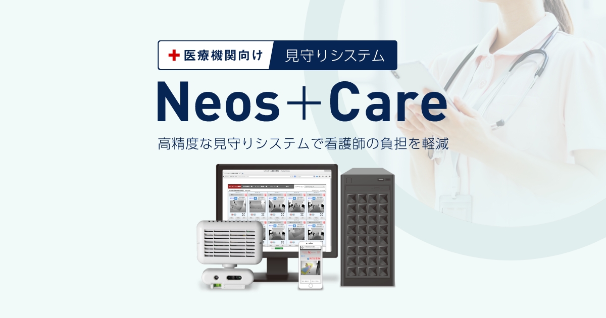 ネオスケア（Neos+Care）を モデルチェンジし、2023年4月より販売開始 | 医療機関向け 予測型見守りシステム ネオスケア